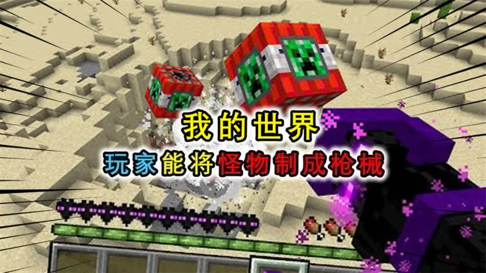 我的世界:玩家自制怪物武器,小牛能掉出激光枪,威力相当大