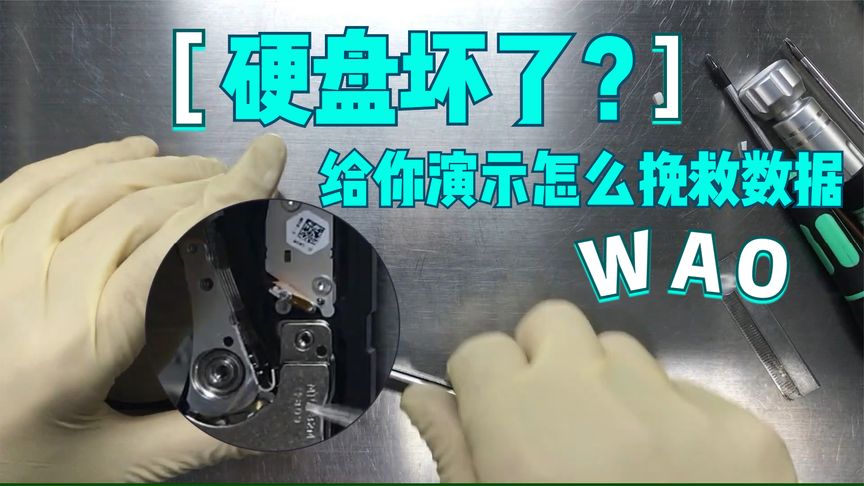 如果硬盘损坏了里面的数据是如何提取出来的呢?你想知道的在这