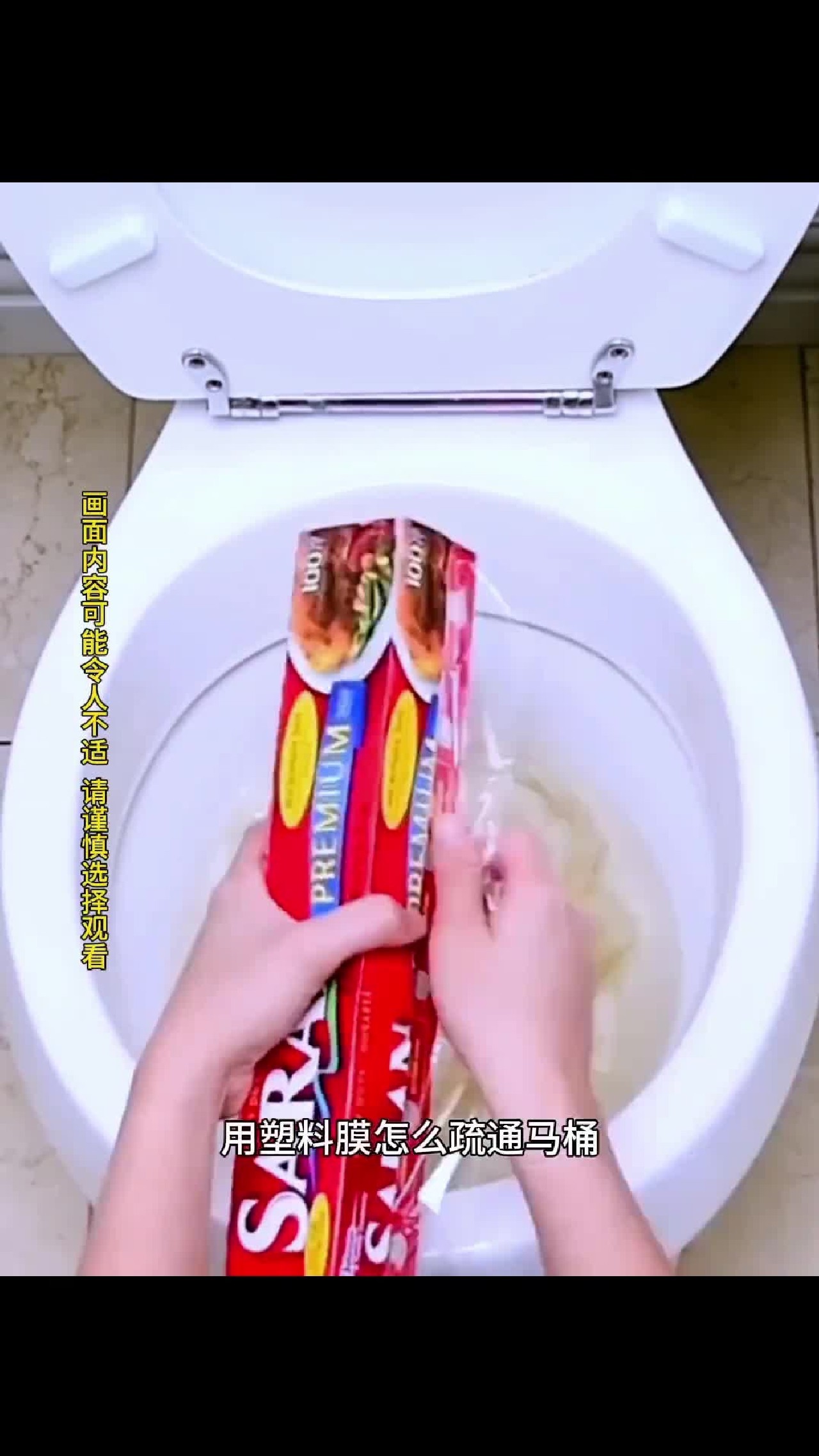 用保鲜膜如何疏通马桶