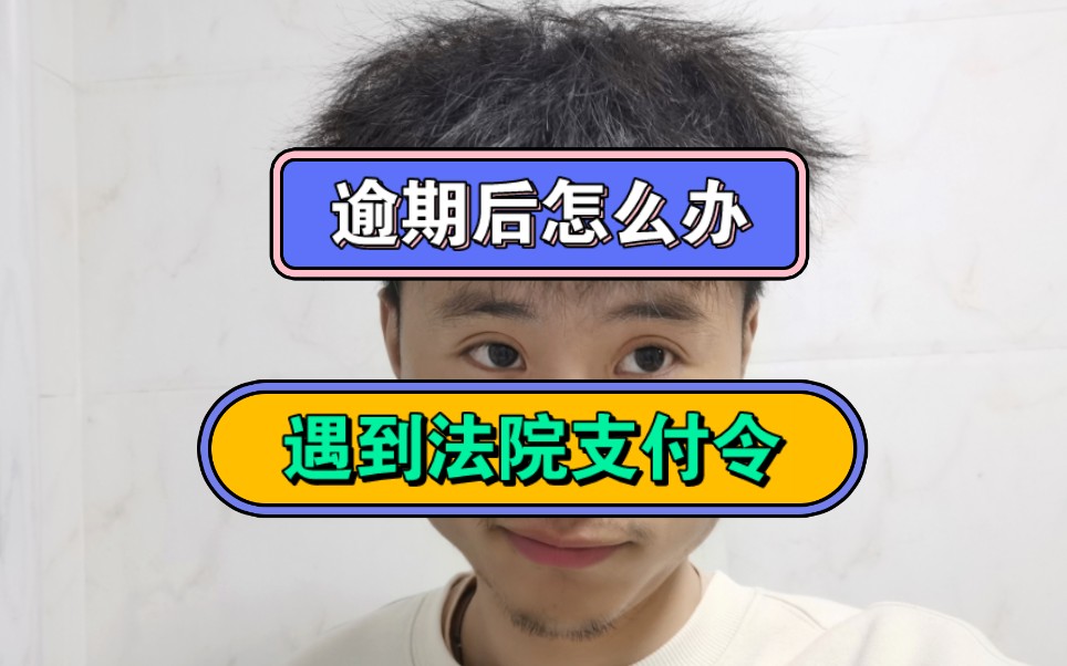 逾期后怎么办,遇到法院支付令