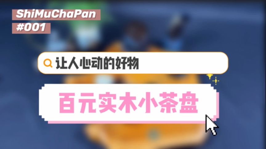 还在用合成木茶盘吗?快来看看只需百元的实木小茶盘吧!