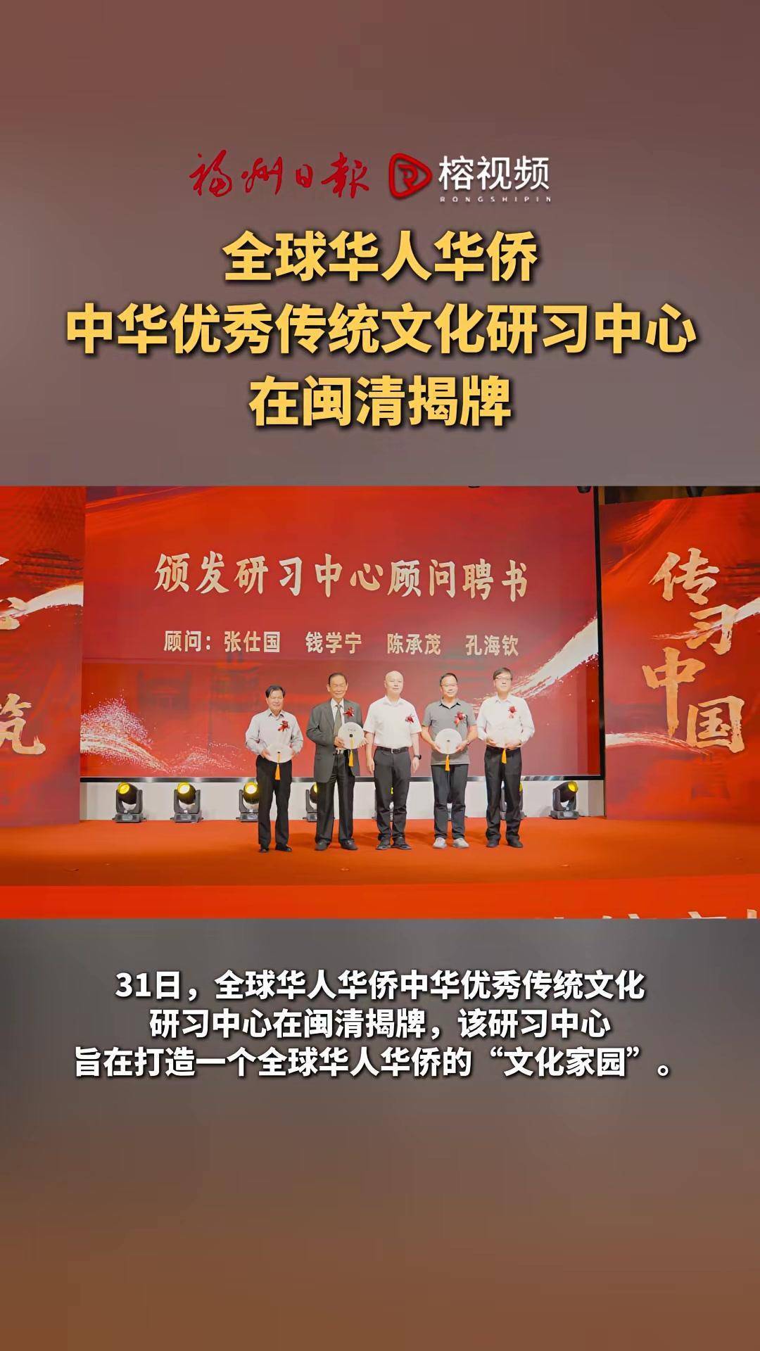 10月31日,全球华人华侨中华优秀传统文化研习中心在千年古邑闽清...