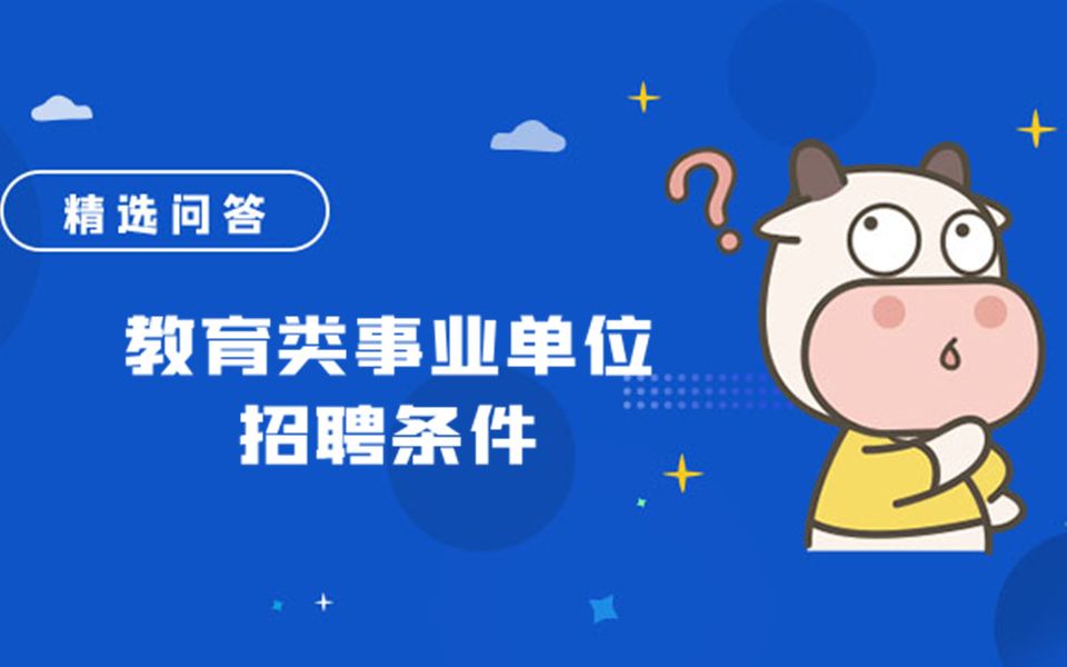 教育类事业单位招聘条件
