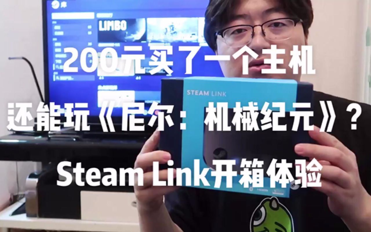 200元买了一个主机,还能玩《尼尔:机械纪元》?#Steam Link开箱体验