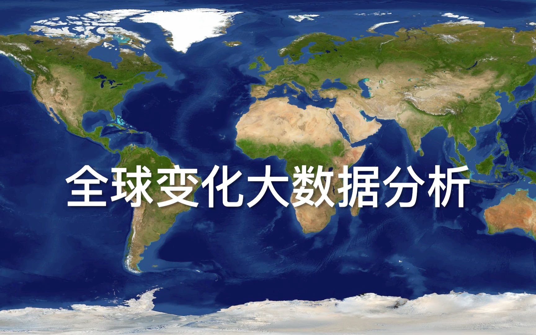 全球变化大数据分析 | 2022夏课程大作业汇报