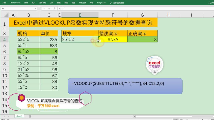 Excel中通过VLOOKUP函数实现含特殊符号的数据查询,简单实用!