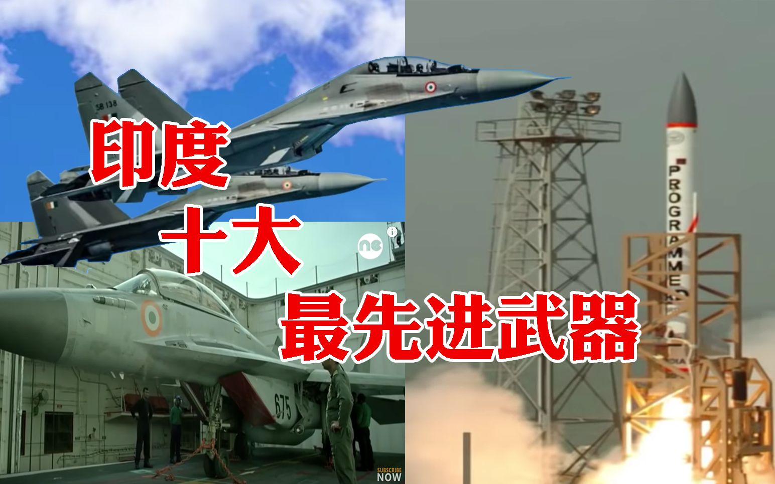 【印度十大先进武器】看完只能说瑞思拜!