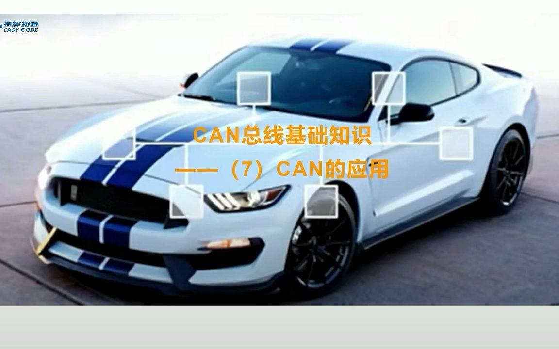 CAN总线基础知识(7)——CAN的应用