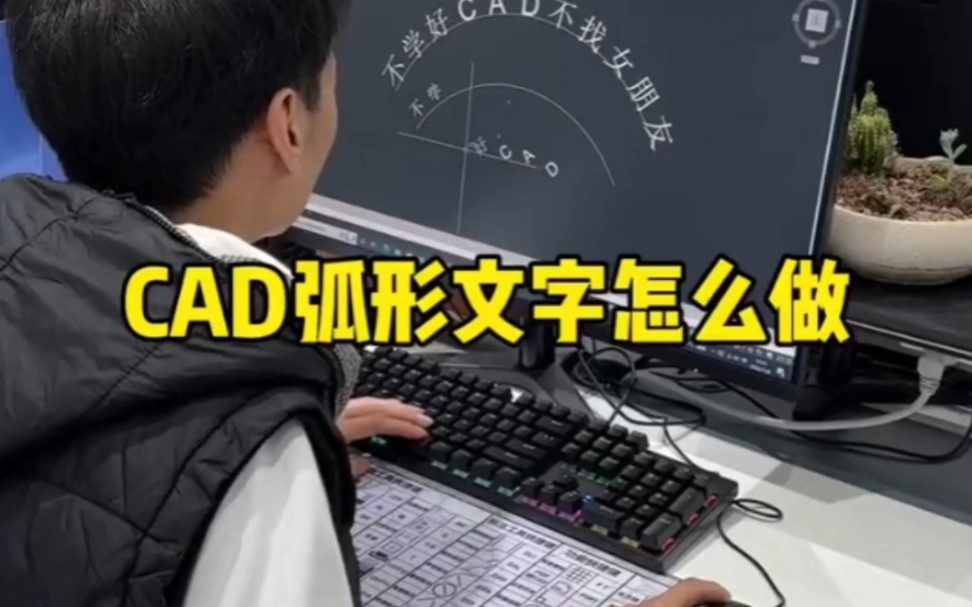 CAD中弧形文字怎么做