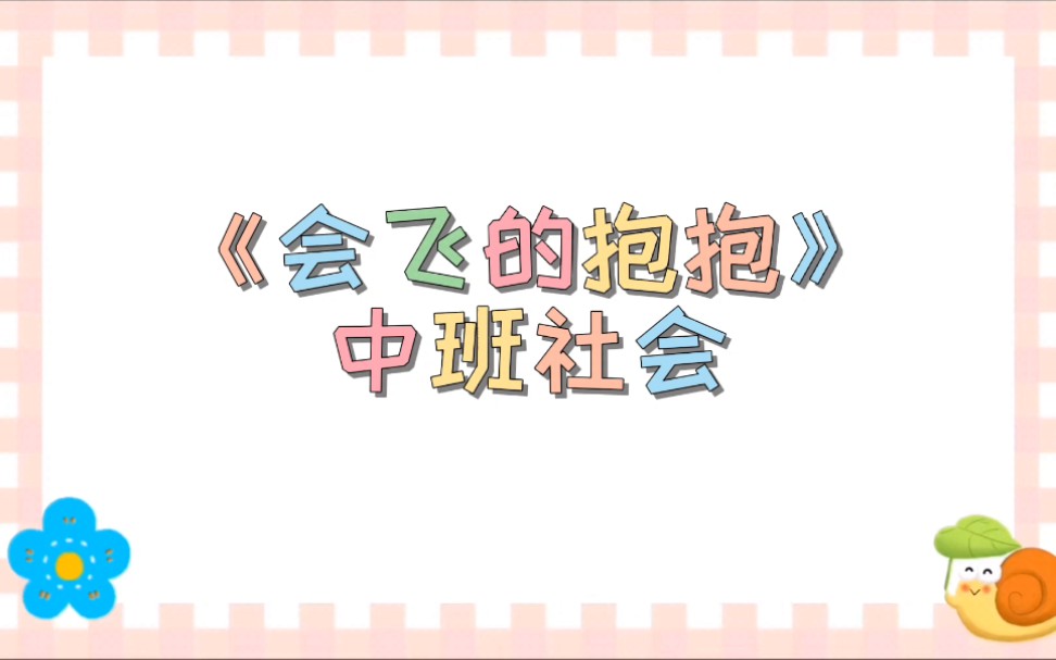 中班社会微课《会飞的抱抱》