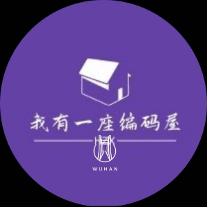 我有一座编码屋 