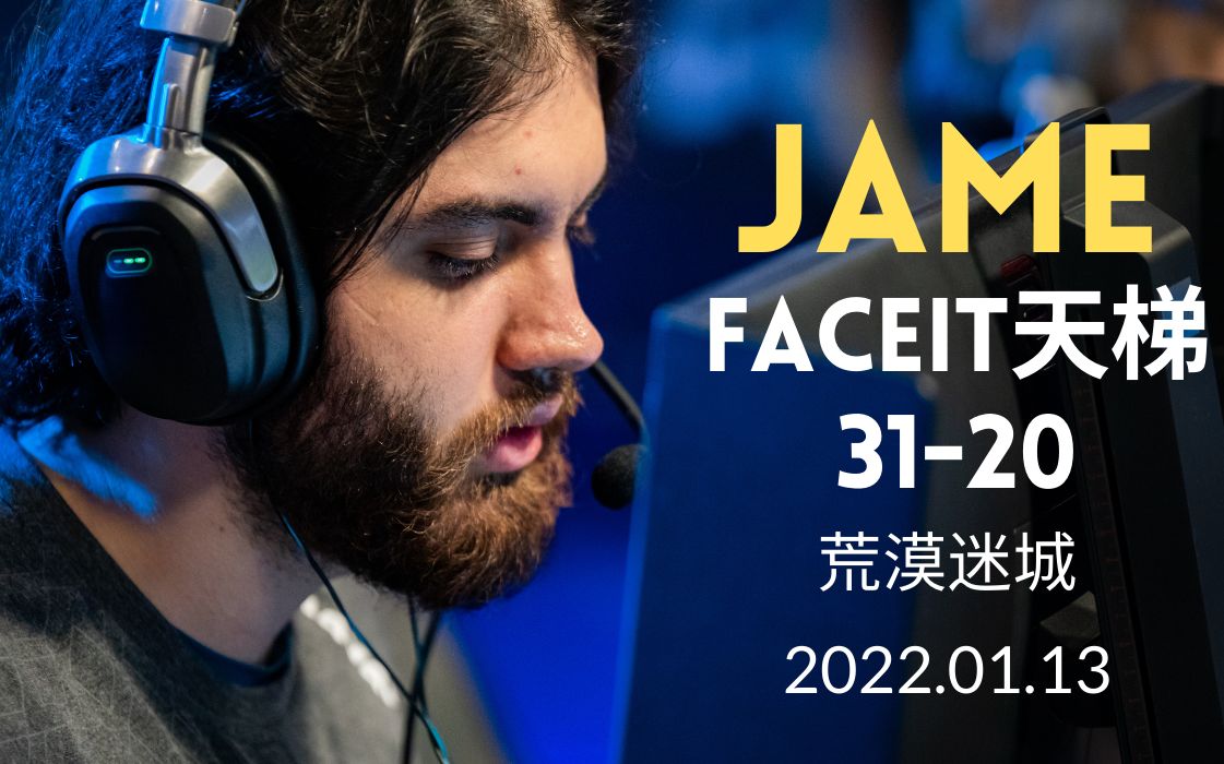 【CSGO第一视角POV】Jame (31-20) 荒漠迷城Mirage @ Faceit天梯 (...