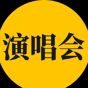 演唱会珍藏版