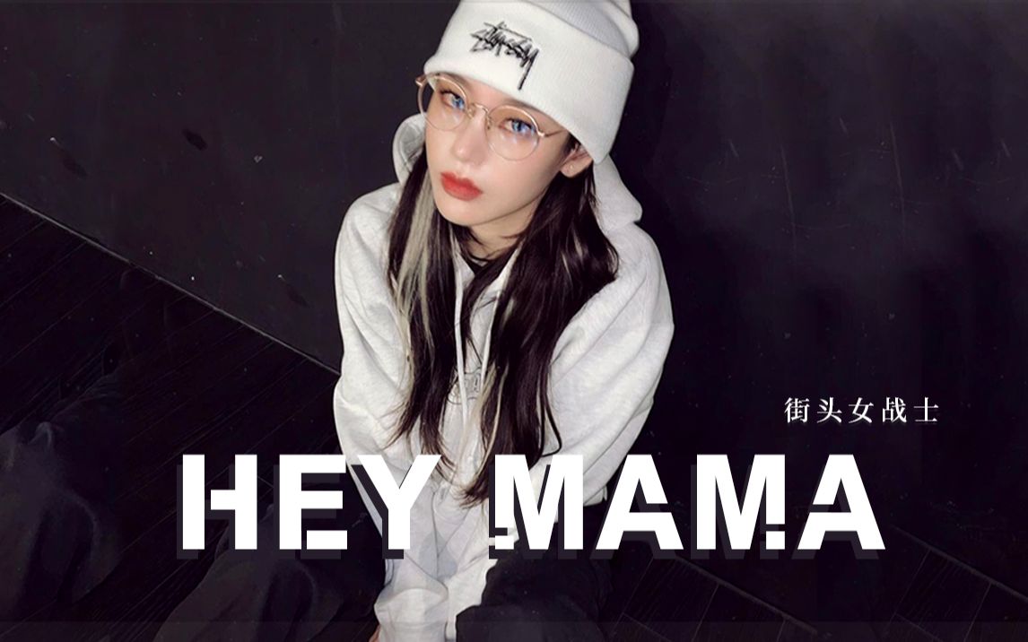 【跳跳舞蹈教学】街头女战士 NOZE编舞《Hey Mama》舞蹈分解教学