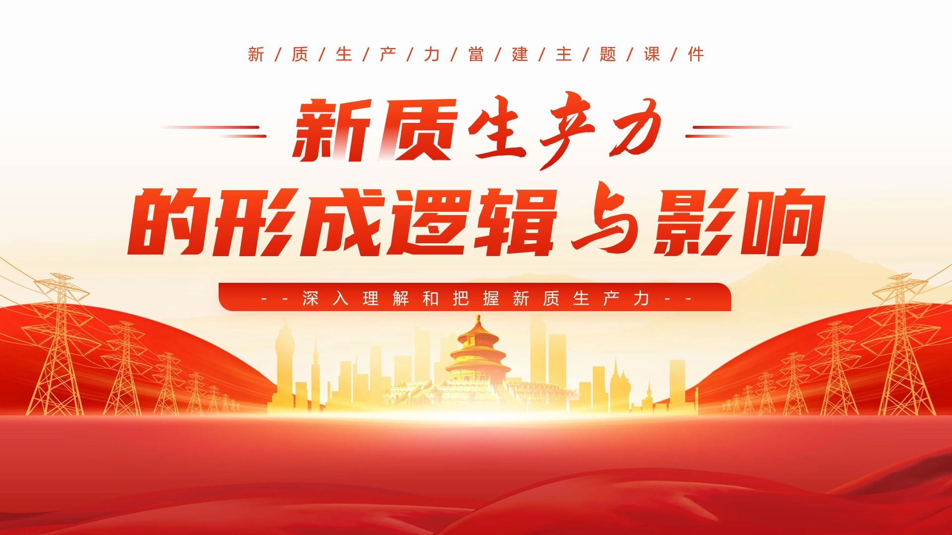 當课ppt模板:新质生产力的形成逻辑和影响,24页PPT文件