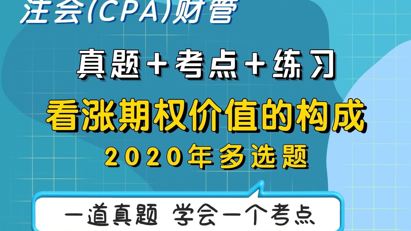 注会财管 做真题学考点-看涨期权价值的构成(2020年多选题)
