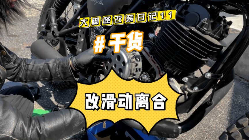 轻松实现两指离合,这个滑动离合不踩雷,值得一换