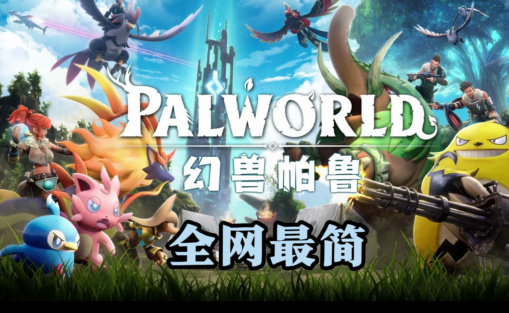 全网最简单的,幻兽帕鲁Palworld服务器搭建教程!!