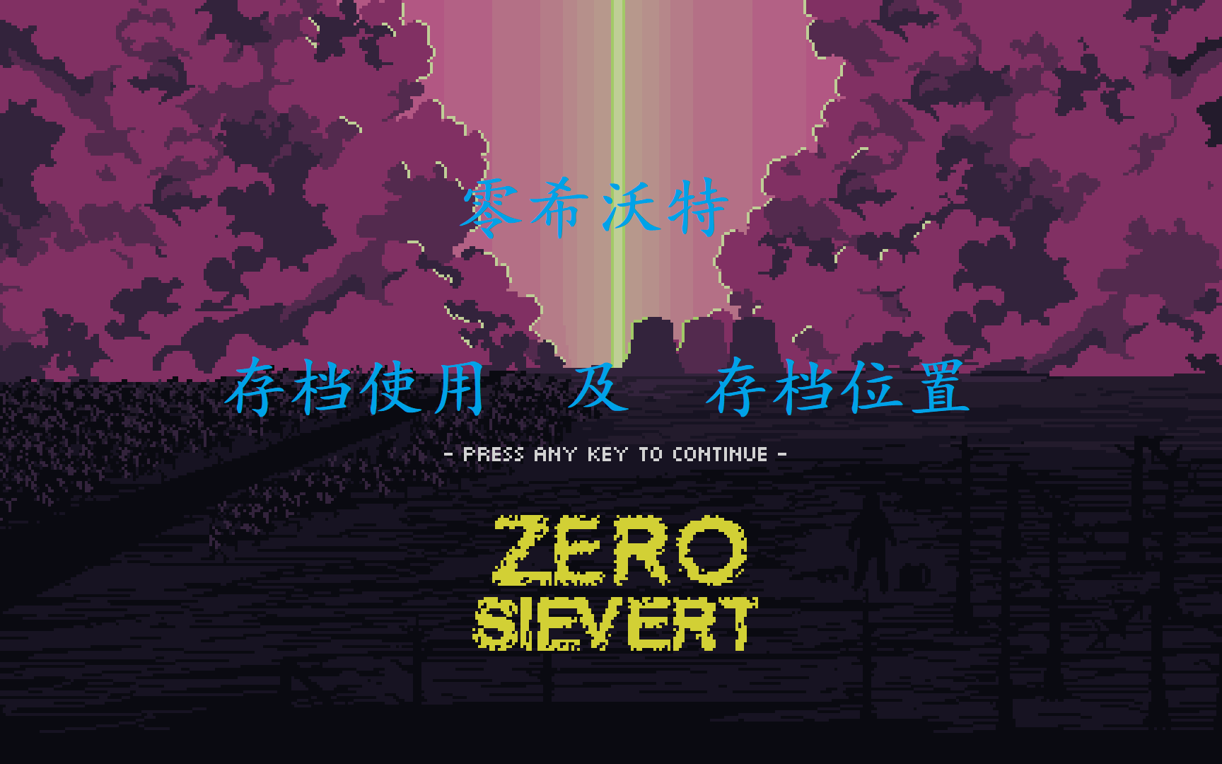 【Zero sievert】零希沃特 存档位置及存档使用方法_单机游戏热门视频