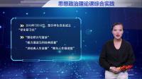 课程--思想政治理论课综合实践.mp4
