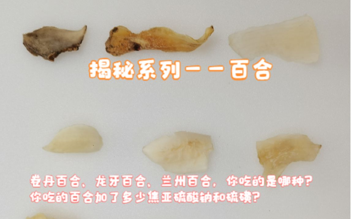 ...、兰州百合,你吃的是哪种?你吃的百合加了多少焦亚硫酸钠和硫磺?