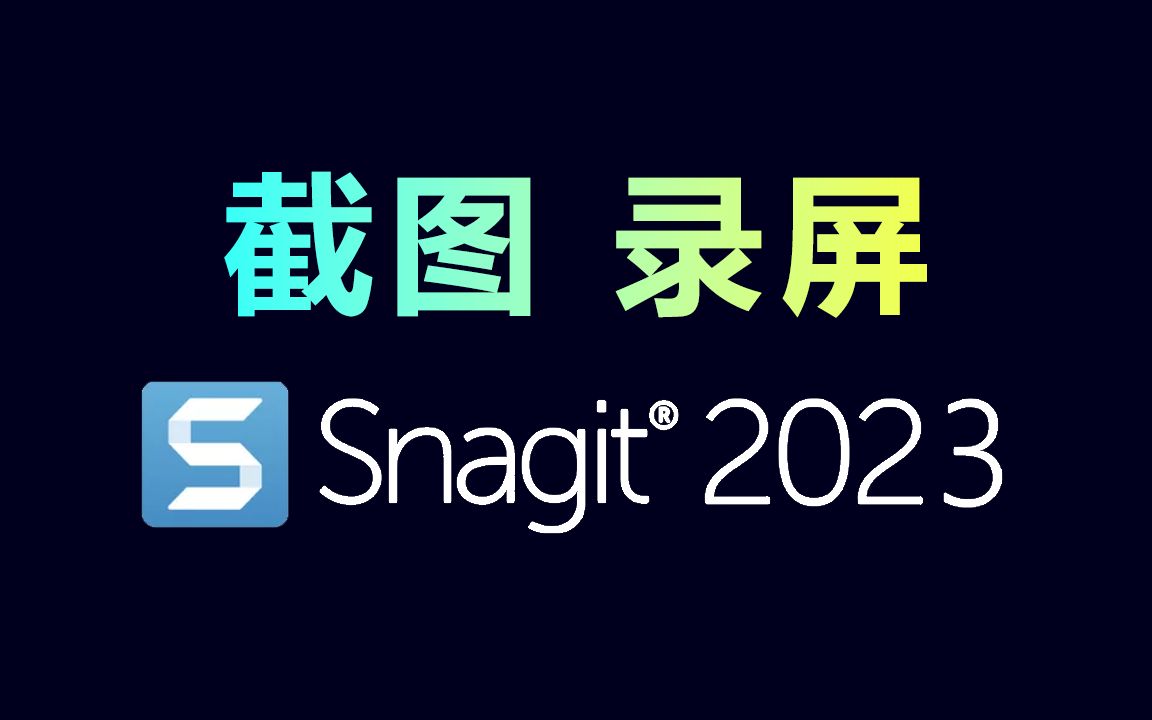 强力推荐!最佳截图、录屏、截屏软件 Snagit 2023 全新使用教程,这绝...
