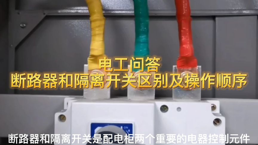 断路器和隔离开关区别和它们的操作顺序,不要再搞错了