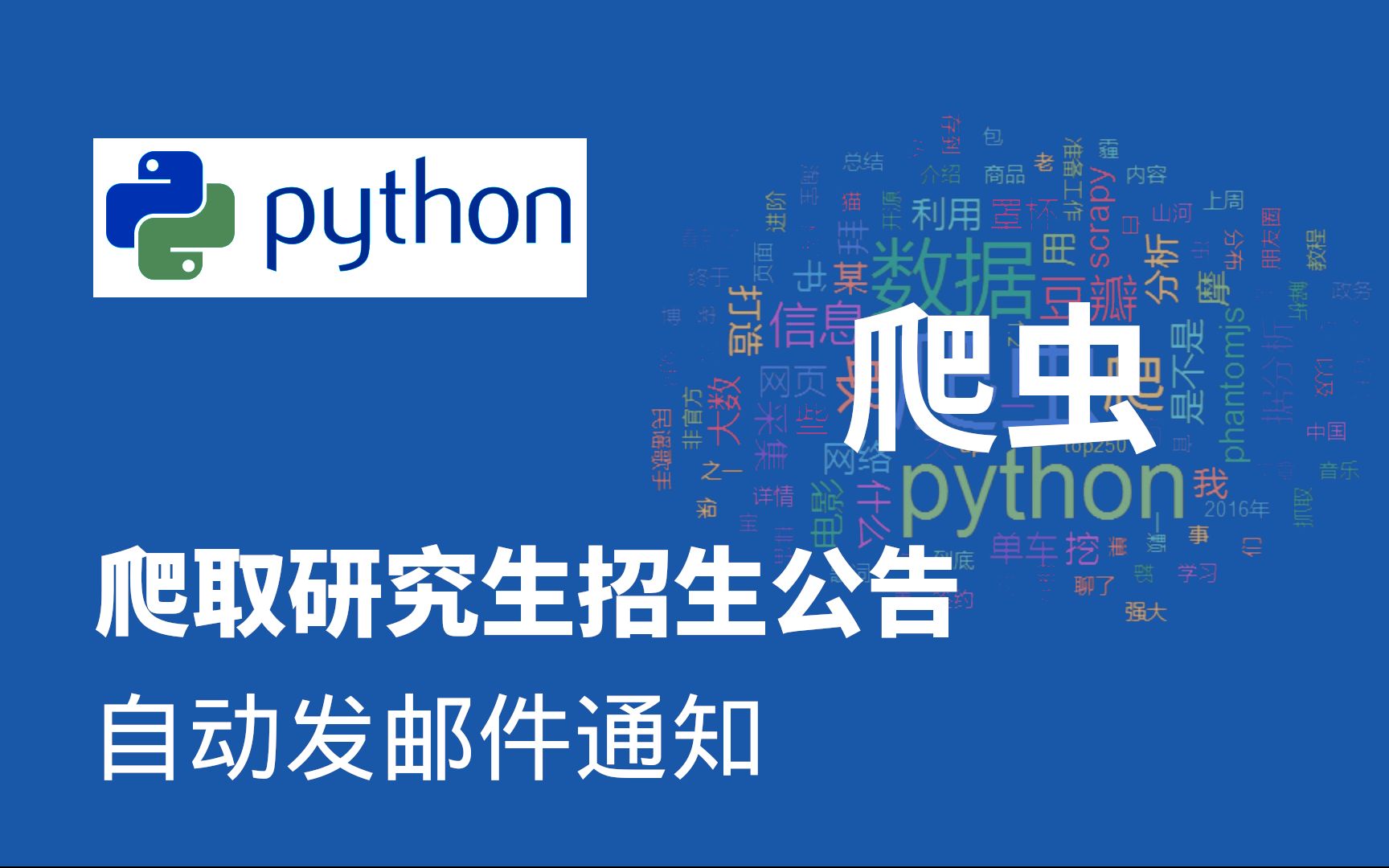 基于Python的requests和BeautifulSoup库写爬虫实现研究生网站公告...