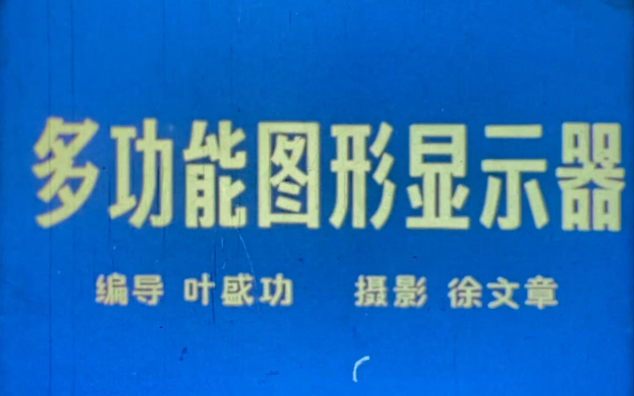 (上科 1981)科学与技术:多功能显示器