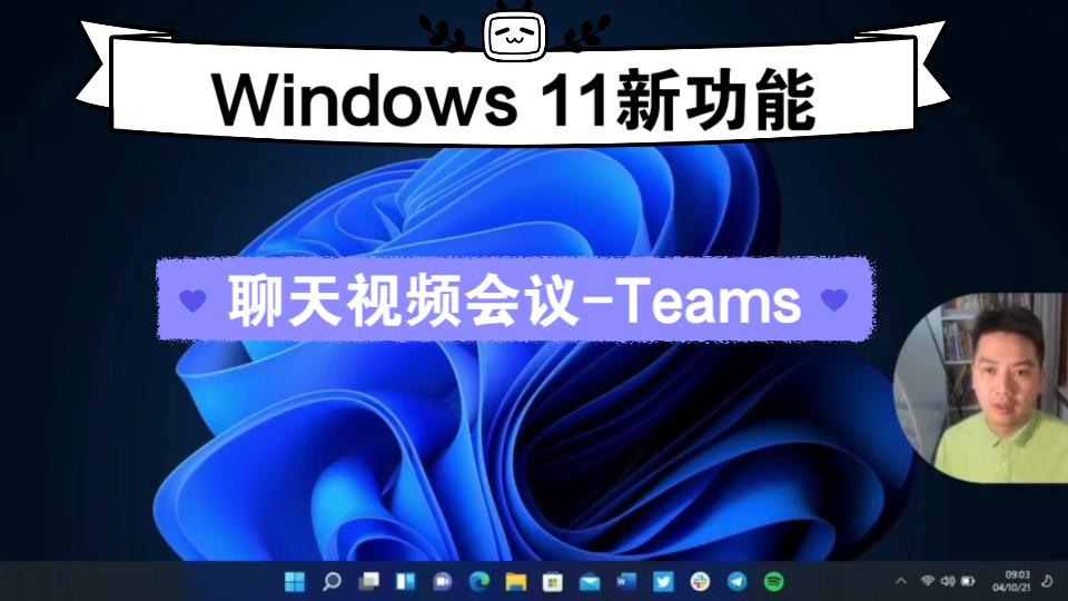 快速介绍Windows 11的新功能语音视频会议工具微软Teams