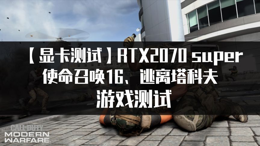 【显卡测试】RTX2070super机械师F117-FP游戏测试