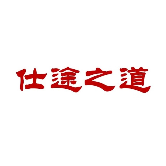 仕途之道 