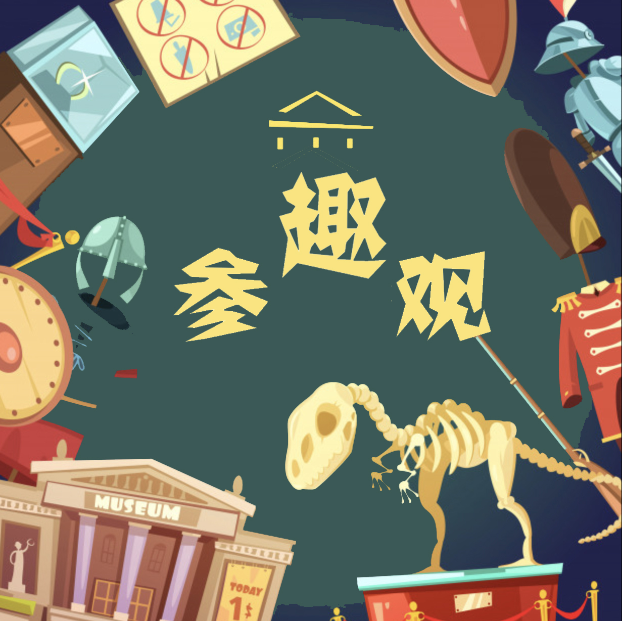 趣参观 