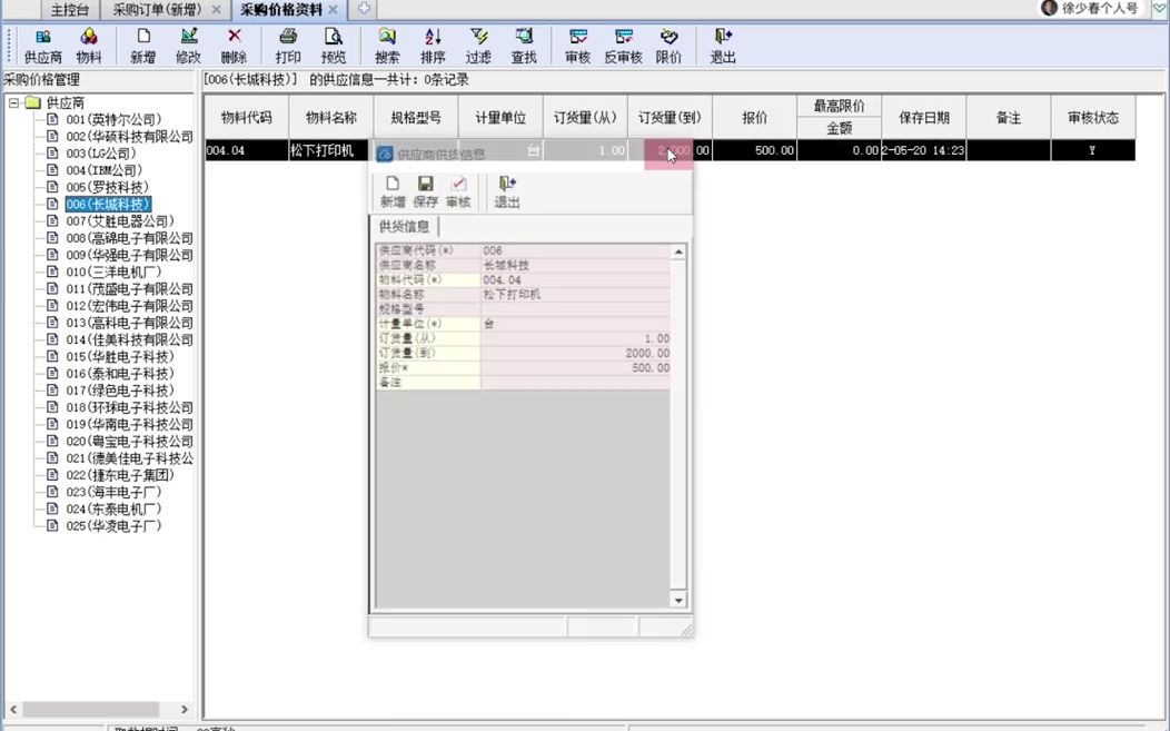 金蝶专业版-采购订单录入供应商、物料、数量后,自动携带出采购价格...