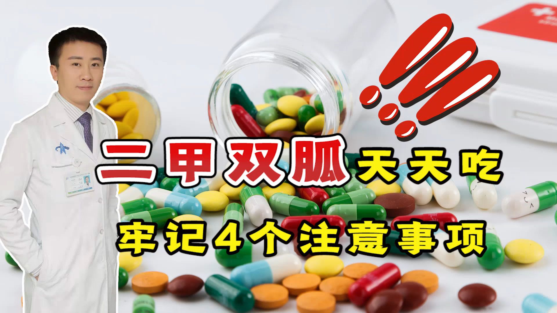 二甲双胍天天吃,牢记4个注意事项,血糖控制更好,用药更安全