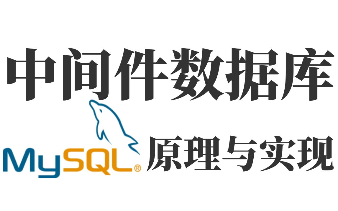 【C++进阶】C/C++后端中间件数据库MySQL实现与原理剖析,4种实现...