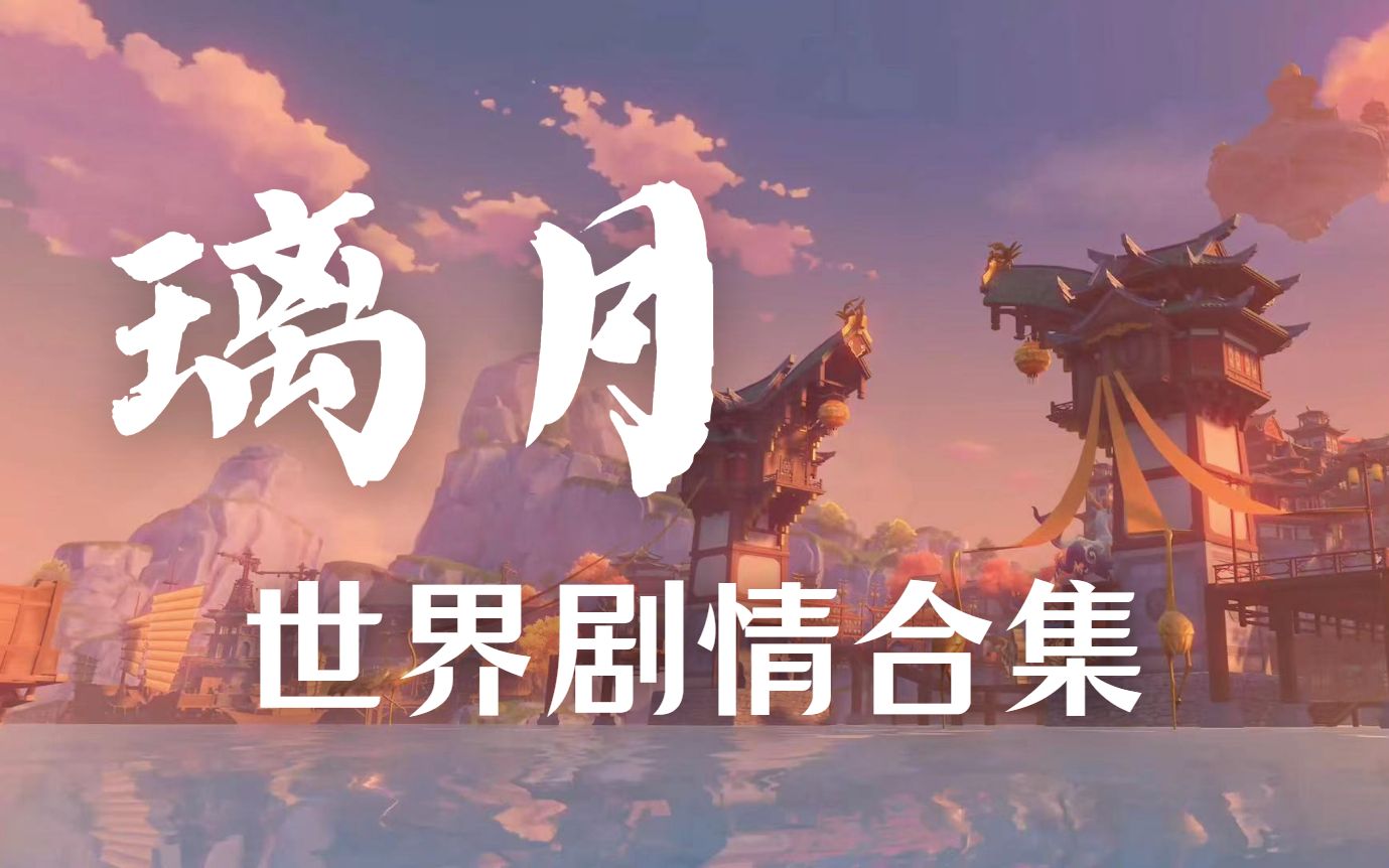 【原神】璃月世界任务剧情