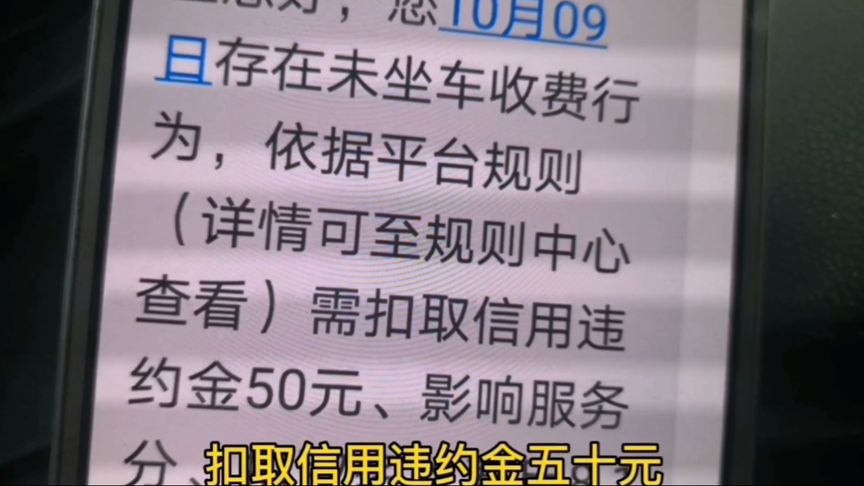 未坐车产生费用,滴滴是怎么处罚的?
