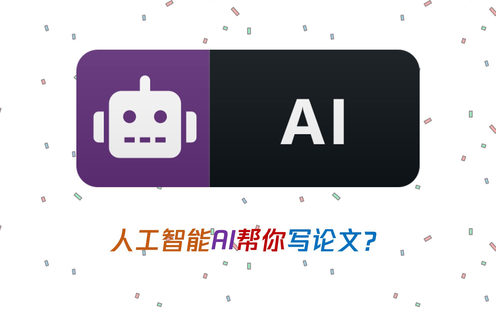 不会吧!你还不会用AI写论文?!