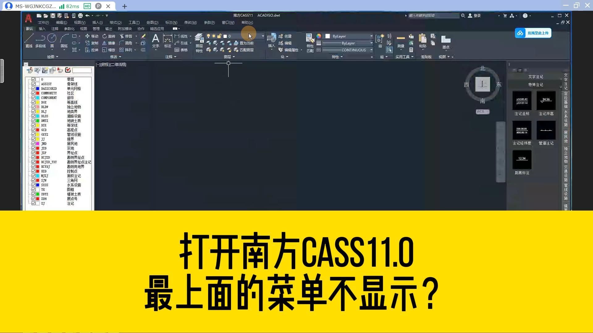 安装南方CASS11.0,打开之后却发现,最上面显示的是CAD菜单栏?