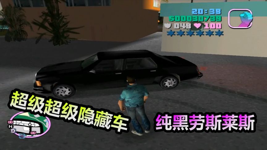 罪恶都市:如何永久得到这辆尊贵的纯黑劳斯莱斯?隐藏车中的极品