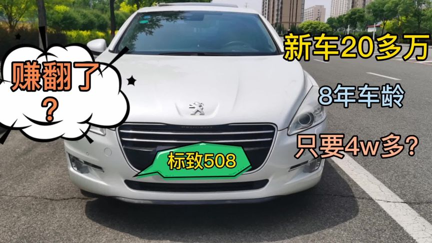 4万多入手高性价比标致508,小伙看完车后,为何还是没有选择它?