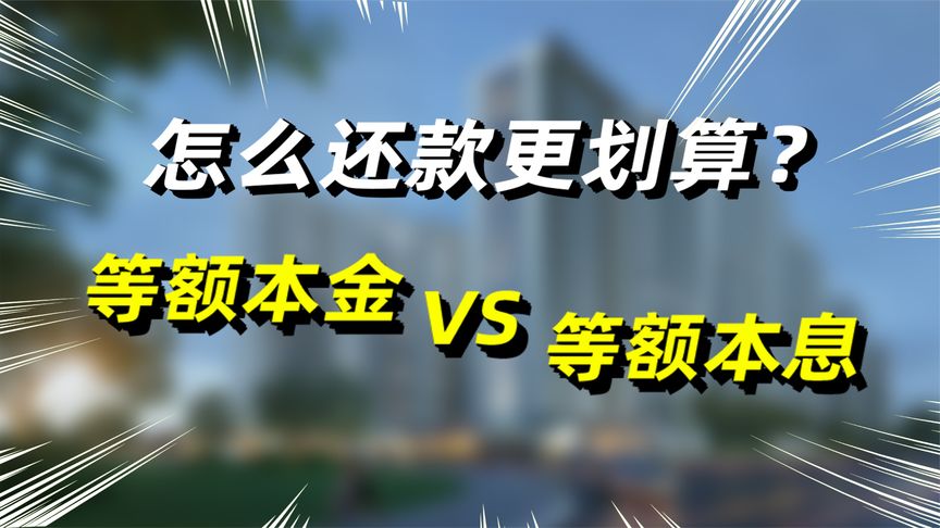 买房贷款选等额本金还是等额本息?怎么还款更划算?