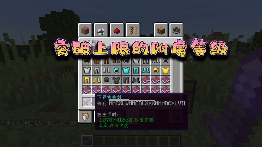 我的世界:原版附魔等级太低?一个模组让你突破附魔限制!