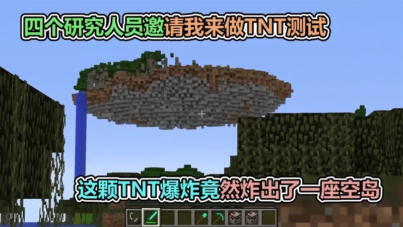 MC我的世界:今天我来做TNT测试,没想到炸出来个空岛