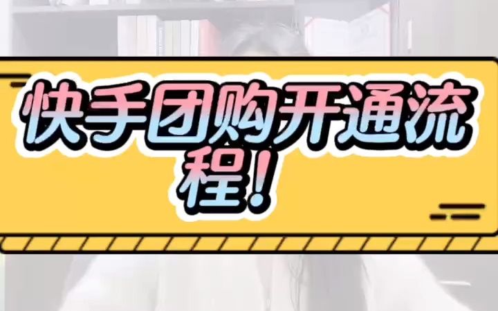 快手怎样开通团购功能?足浴养生、美容美甲、美发、足浴按摩店怎样...
