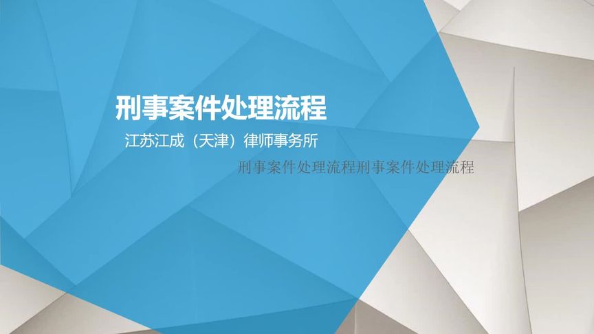 刑事案件处理流程