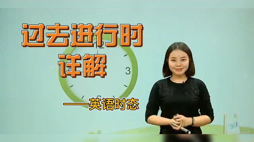 英语时态-过去进行时详解(一)