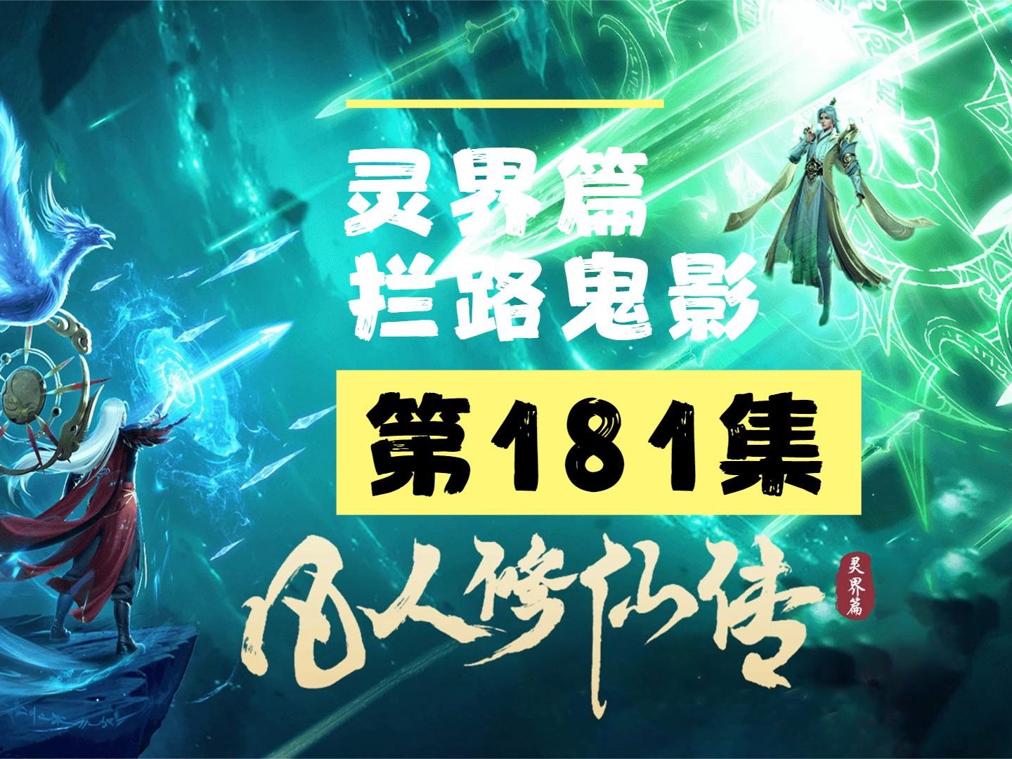 【凡人修仙传沙雕动画 灵界篇】第181集丨拦路鬼影