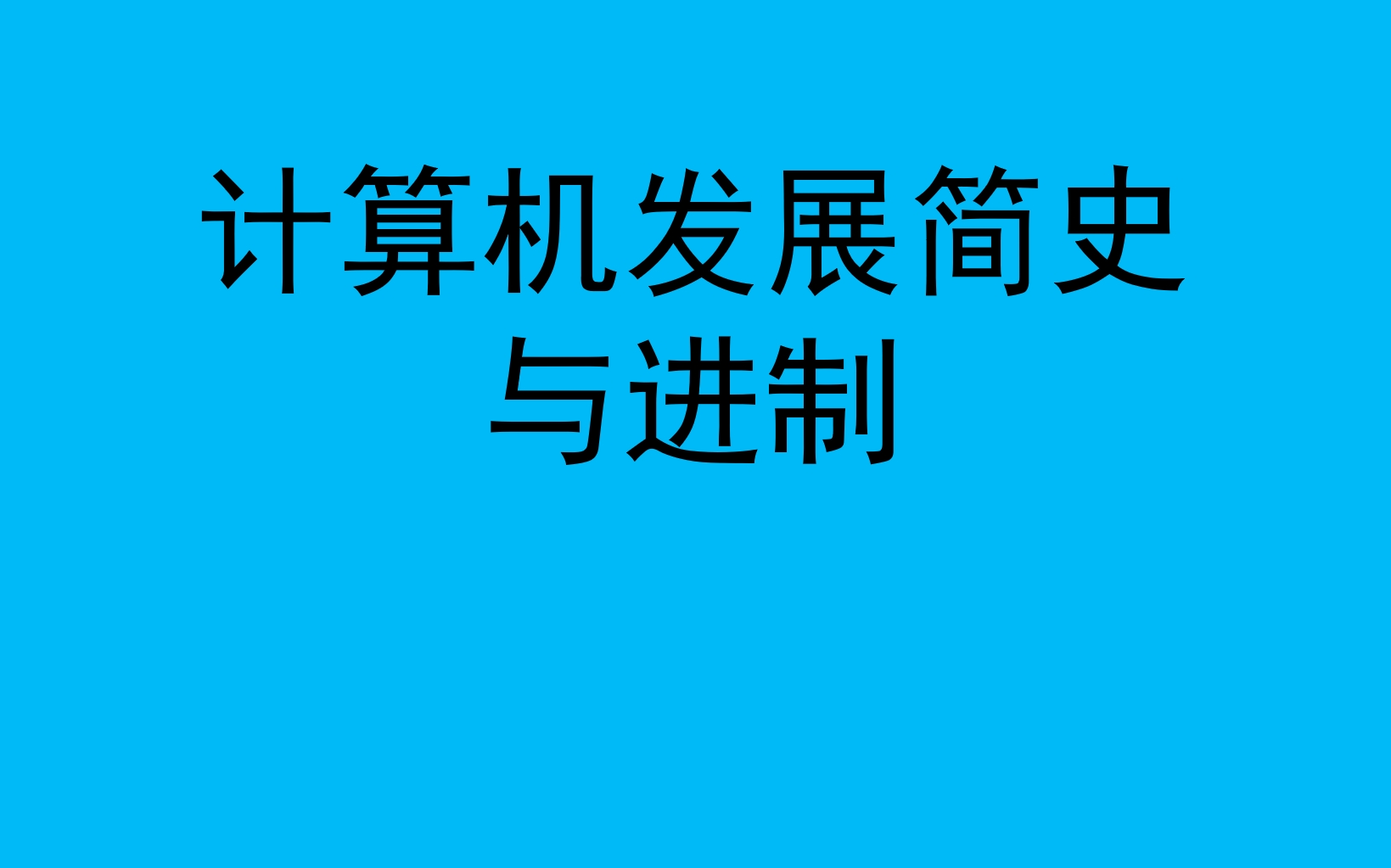 计算机发展简史与进制